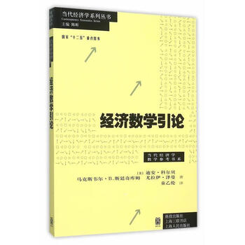 经济数学引论 迪安·科尔贝马克斯韦尔·斯廷奇库姆尤拉伊·泽曼童乙伦 经济 9787543225701