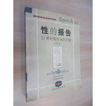 保证正版  可开发票！！性的报告：21世纪版性知识手册