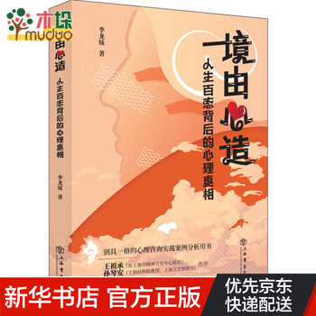 境由心造(人生百态背后的心理真相)