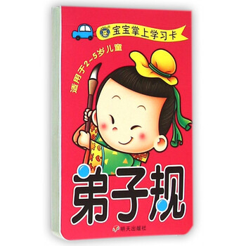 弟子规(适用于2-5岁儿童)/宝宝掌上学习卡
