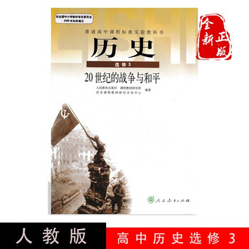 全新正版 2022使用人教版高中历史选修三课本高中历史选修3 教材教科书人教版高中历史选修3教科书