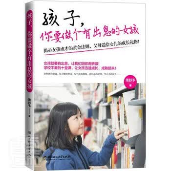 孩子，你要做个有出息的女孩 周舒予 育儿/家教 9787568289849