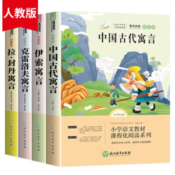 快乐读书吧三年级下册 共4册 中国古代寓言+克雷洛夫寓言+伊索寓言+拉封丹寓言小学生必读课外阅读书籍