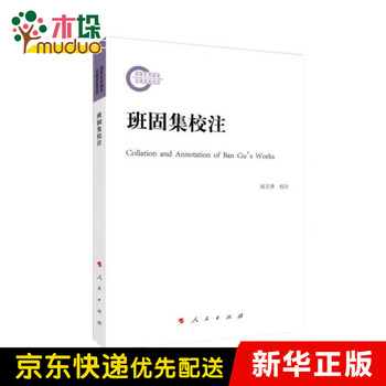 班固集校注