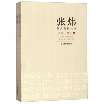 张炜研究资料长编(1956-2017上下)