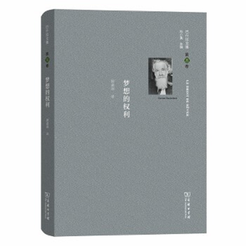 巴什拉文集(第8卷)：梦想的权利