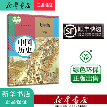 新华正版 课本 教材 教科书 中国历史 七年级下册 人教版