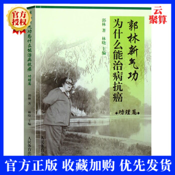 郭林新气功为什么能治病抗癌.功理篇郭林人民体育出版社正版图书籍郭林气功书籍郭林林晓体育运动养生