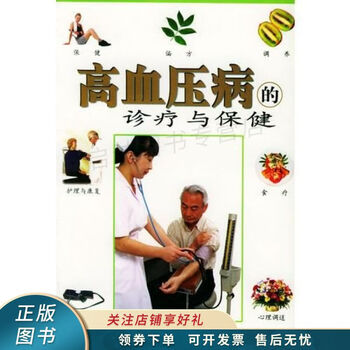 高血压病的诊疗与保健 韩育民