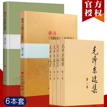 全套6册 毛泽东选集(全套普及本1-4)+重读 论持久战+ 重读实践论矛盾论毛主席思想全集杨信礼实践