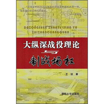 大纵深战役理论与制战场权 王锐 著