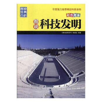 图说科技发明  《图说经典百科》委会  南海出版公司  电子与通信 书籍