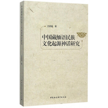 中国藏缅语民族文化起源神话研究