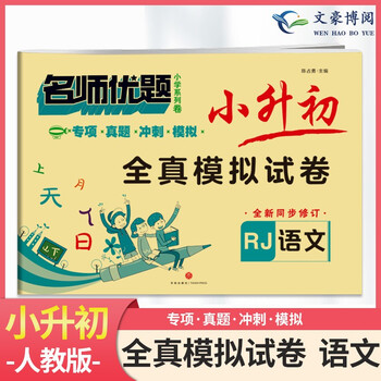 小升初真题卷试卷语文数学英语人教版小学六年级上下册毕业总复习资料衔接教材必刷题专项训练模拟语文数学英语6年级小升初真题卷 名师优题  语文