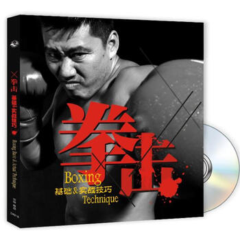 拳击:基础&实战技巧 王成熙 编著【正版书】