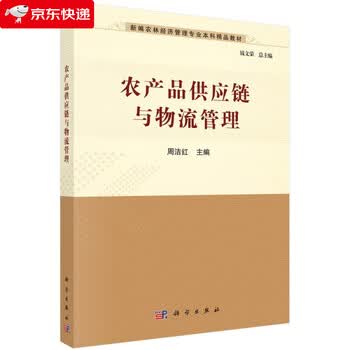农产品供应链与物流管理 周洁红 9787030630759