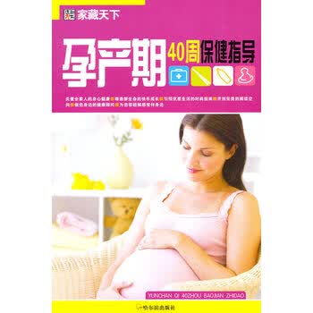 孕产期40周保健指导 崔钟雷 哈尔滨出版社【正版图书】