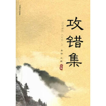 攻错集 秦钠 社会科学 9787567107922