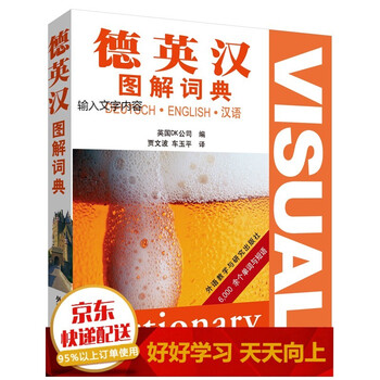 德英汉图解词典(19新)【已选择系列为准】