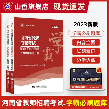 2023版山香教育招教考试河南省教师招聘用书教育理论学霸必刷题库试卷