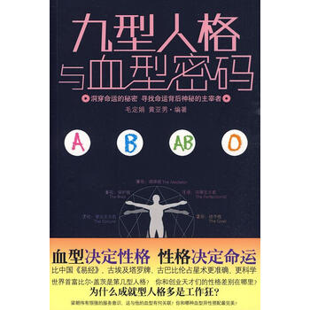 九型人格与血型密码【正版图书】