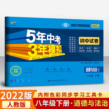 2022版53初中试卷道德与法治八年级下册人教版5年中考3年模拟八年级下册政治五三八下 道治
