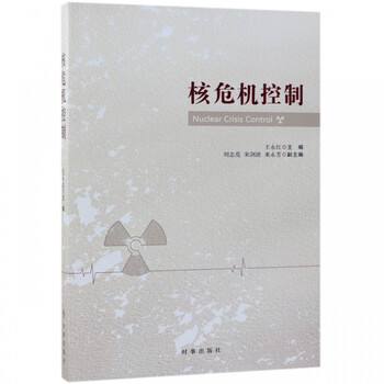 核危机控制