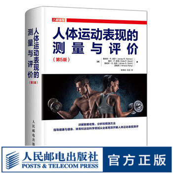 人体运动表现的测量与评价第5版 运动训练学书籍