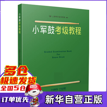 小军鼓考级教程 (附视频）