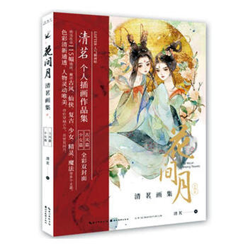 花间月-清茗画集 清茗 绘画 9787571200213