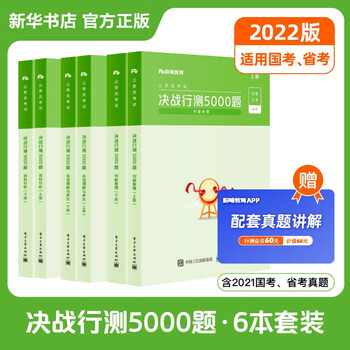 【多品可选】粉笔公考2023 国考省考公务员考试题库 决战行测5000题系列历年真题 行测的思维申论的规矩 山西河南辽宁四川吉林湖北福建云南贵州 决战行测5000题 套装共6册