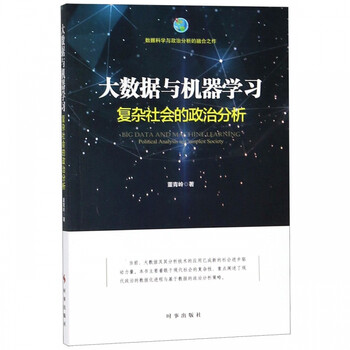 大数据与机器学习(复杂社会的政治分析)