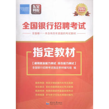 全国银行招聘考试指定教材:6新版