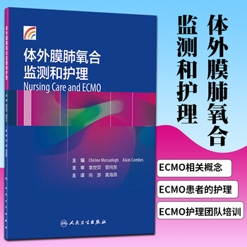 2正版体外膜肺氧合监测和护理 人民卫生出版社 主要阐述ECMO相关概念 包括ECMO使用