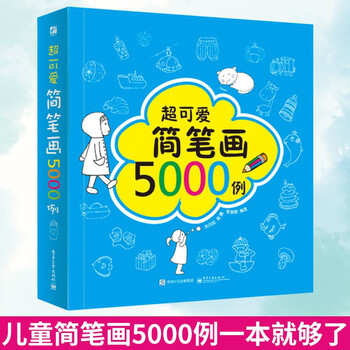正版 超可爱简笔画5000例 儿童简笔画大全 零基础教孩子画手账 全新Q版萌萌哒简笔画 简笔画入门