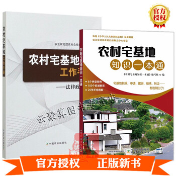 2册农村宅基地工作手册 法律政策选编+农村宅基地知识一本通 农村宅基地政策问答宅基地利用监督管理宅基