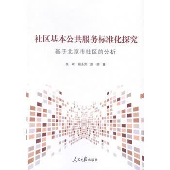 社区基本公共服务标准化探究：基于北京市社区的分析  张欢  人民日报出版社  社会科学 书籍