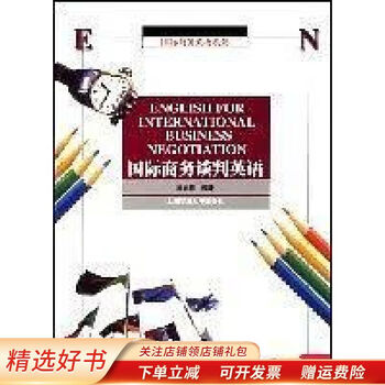 国际商务谈判英语 吴云娣