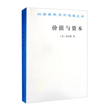 价值与资本（汉译名著本）