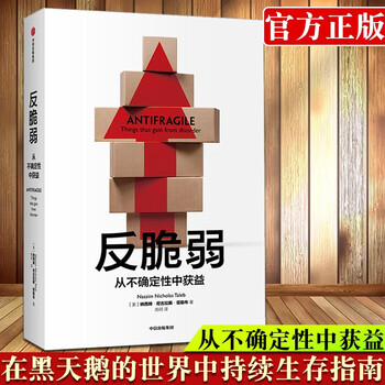 【正版出售】反脆弱 从不确定性中获益  纳西姆尼古拉斯塔勒布 著 随机生存的智慧 黑天鹅的世界中 反脆弱 2020新版