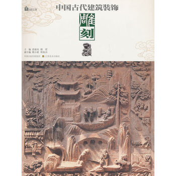 中国古代建筑装饰-雕刻