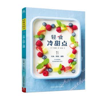 轻食冷甜点  烹饪/美食 9787571702977