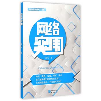 网络突围(网络强国战略三部曲)
