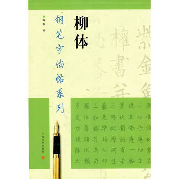 正版 新书--钢笔字临帖系列：柳体9787807254904