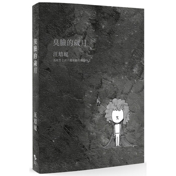 正版 原版进口图书 臭脸的岁月 18 汪培珽  爱孩子爱自己