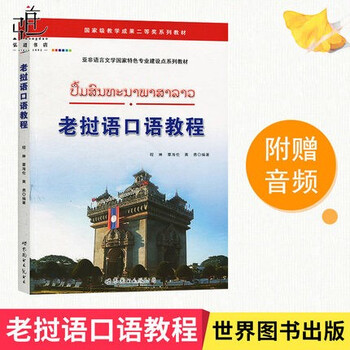 附MP3音频老挝语口语教程 老挝语入门教程 零基础学习老挝语 老挝语学习书籍 基础老挝语教程正版书籍