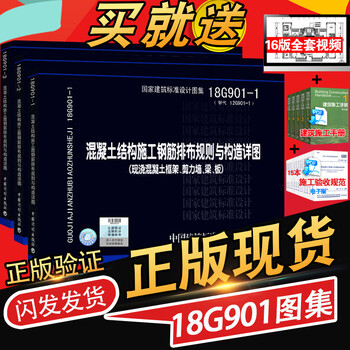 国标图集18G901系列图集全套3本 18G901-1-2-3混凝土结构施工钢筋排布规则与构