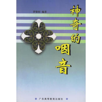 神奇的咽音 罗荣钜 编著