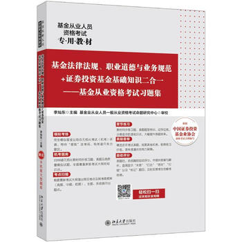 基金法律法规、职业道德与业务规范+证券投资基金基础知识二合一：基金  李灿东  北京大学出版社  考