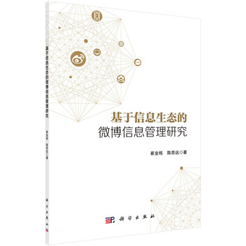 [正版图书]基于信息生态的微博信息管理研究